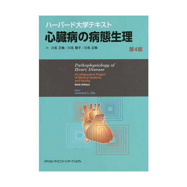著:レオナルドS．リリー　訳:川名正敏　訳:川名陽子出版社:メディカル・サイエンス・インターナショナル発売日:2017年08月キーワード:心臓病の病態生理ハーバード大学テキストレオナルドS．リリー川名正敏川名陽子 しんぞうびようのびようたい...