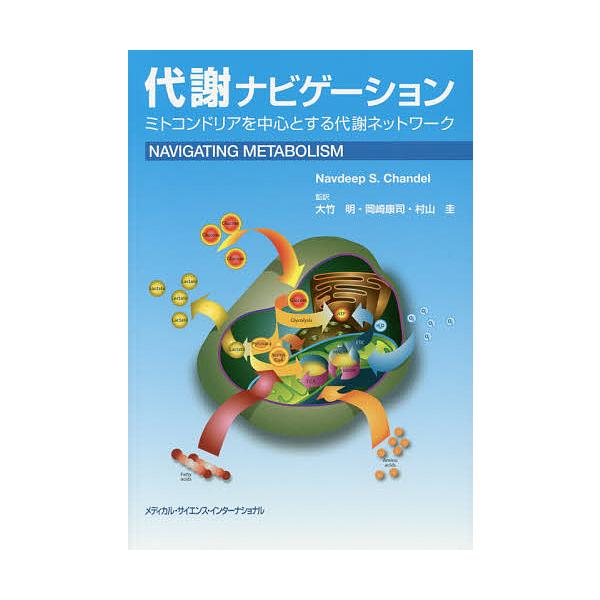 著:ナヴディープS．チャンデル　監訳:大竹明　監訳:岡崎康司出版社:メディカル・サイエンス・インターナショナル発売日:2017年09月キーワード:代謝ナビゲーションミトコンドリアを中心とする代謝ネットワークナヴディープS．チャンデル大竹明岡...