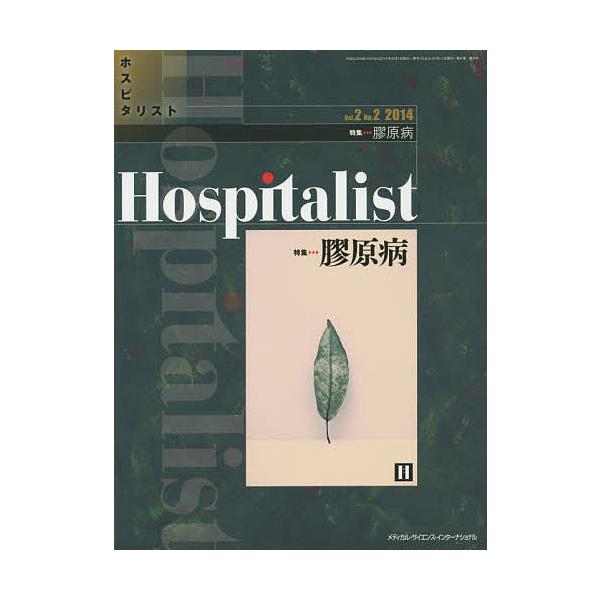 出版社:メディカル・サイエンス・インターナショナル発売日:2014年06月キーワード:ホスピタリストVol．２No．２（２０１４） ほすぴたりすと２ー２（２０１４）とくしゆうこうげん ホスピタリスト２ー２（２０１４）トクシユウコウゲン
