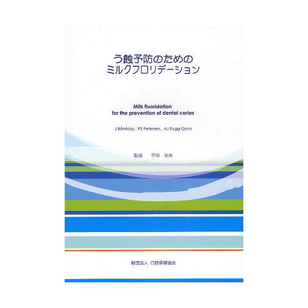 編:JBanoczy　編:PEPetersen　編:AJRugg‐Gunn出版社:口腔保健協会発売日:2011年02月キーワード:う蝕予防のためのミルクフロリデーションJBanoczyPEPetersenAJRugg‐Gunn うしよくよぼ...