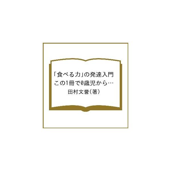 ※商品画像はイメージや仮デザインが含まれている場合があります。帯の有無など実際と異なる場合があります。著:田村文誉出版社:メイト発売日:2026年02月キーワード:「食べる力」の発達入門この１冊で０歳児からの食事対応もこわくない！田村文誉 ...