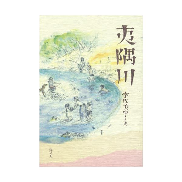 ※商品画像はイメージや仮デザインが含まれている場合があります。帯の有無など実際と異なる場合があります。著:宇佐美ゆくえ出版社:港の人発売日:2015年05月キーワード:夷隅川宇佐美ゆくえ いすみがわ イスミガワ うさみ ゆくえ ウサミ ユクエ