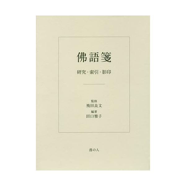 編著:田口雅子　監修:飛田良文出版社:港の人発売日:2016年05月キーワード:佛語箋研究・索引・影印田口雅子飛田良文 ふつごせんけんきゆうさくいんえいいん フツゴセンケンキユウサクインエイイン たぐち まさこ ひだ よしふみ タグチ マサ...