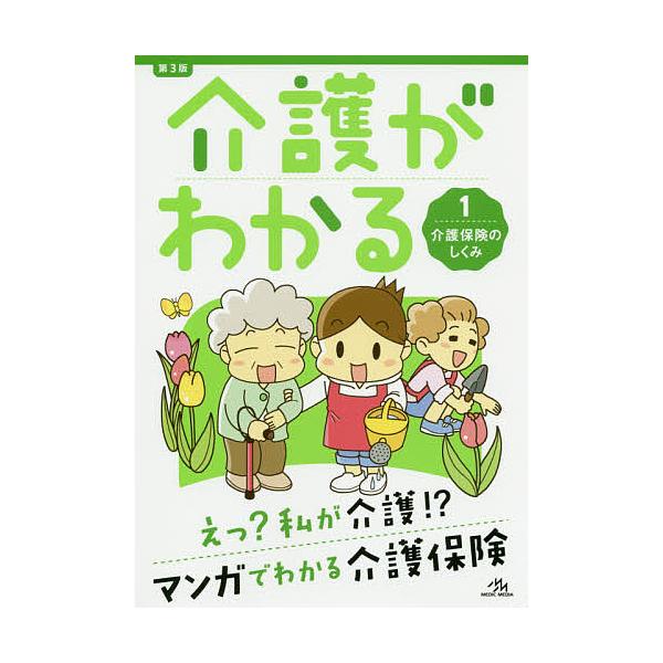 ※商品画像はイメージや仮デザインが含まれている場合があります。帯の有無など実際と異なる場合があります。編集:医療情報科学研究所出版社:メディックメディア発売日:2020年10月キーワード:介護がわかる１医療情報科学研究所 かいごがわかる１ ...