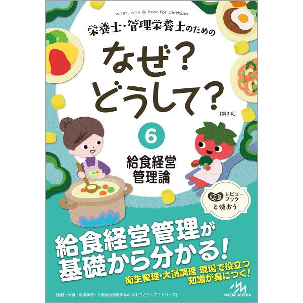 ※商品画像はイメージや仮デザインが含まれている場合があります。帯の有無など実際と異なる場合があります。編集:医療情報科学研究所出版社:メディックメディア発売日:2022年12月シリーズ名等:看護・栄養・医療事務・介護他医療関係者のなぜ？どう...