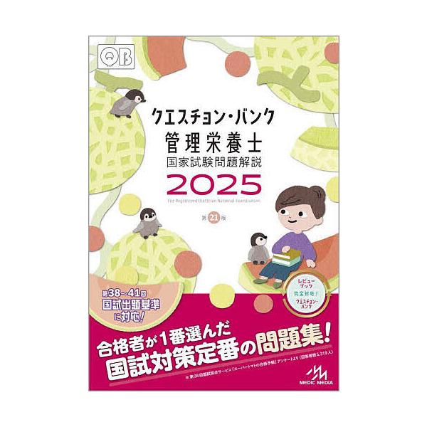 ※商品画像はイメージや仮デザインが含まれている場合があります。帯の有無など実際と異なる場合があります。編集:医療情報科学研究所出版社:メディックメディア発売日:2024年06月キーワード:クエスチョン・バンク管理栄養士国家試験問題解説２０２...