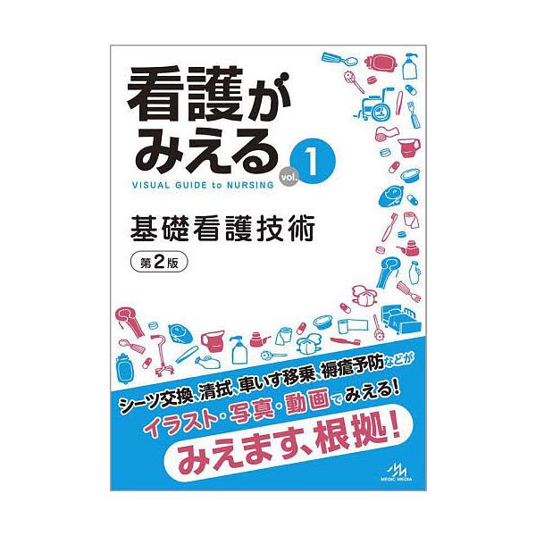 ※商品画像はイメージや仮デザインが含まれている場合があります。帯の有無など実際と異なる場合があります。編集:医療情報科学研究所出版社:メディックメディア発売日:2024年12月キーワード:看護がみえるvol．１医療情報科学研究所 かんごがみ...