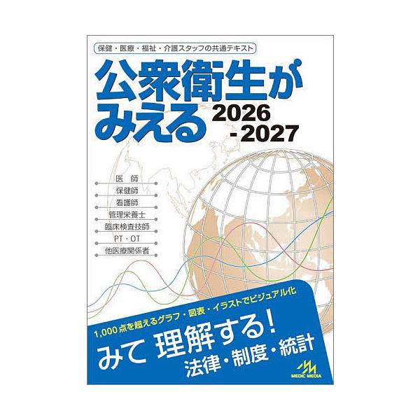 ※商品画像はイメージや仮デザインが含まれている場合があります。帯の有無など実際と異なる場合があります。編集:医療情報科学研究所出版社:メディックメディア発売日:2026年03月キーワード:公衆衛生がみえる２０２６−２０２７医療情報科学研究所...