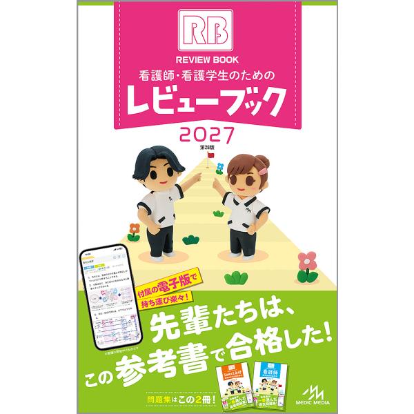 【発売日：2026年03月06日】※商品画像はイメージや仮デザインが含まれている場合があります。帯の有無など実際と異なる場合があります。岡庭豊出版社:メディック メディア発売日:2026年03月06日キーワード:看護師・看護学生のためのレビ...