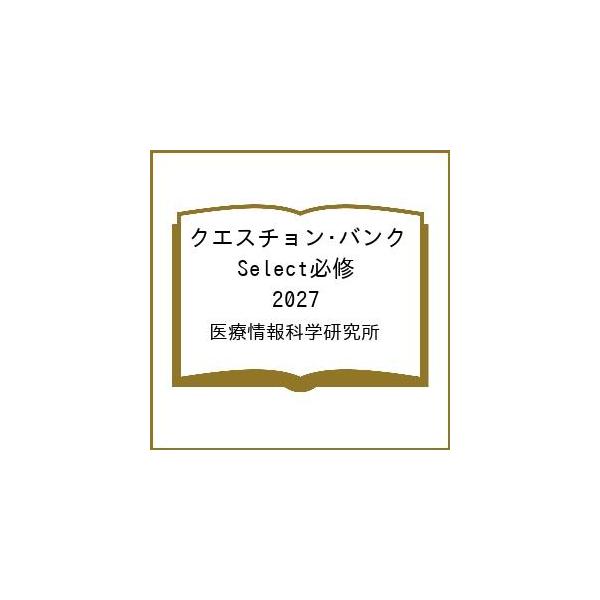 【発売日：2026年04月10日】※商品画像はイメージや仮デザインが含まれている場合があります。帯の有無など実際と異なる場合があります。医療情報科学研究所出版社:メディック メディア発売日:2026年04月10日キーワード:クエスチョン・バ...