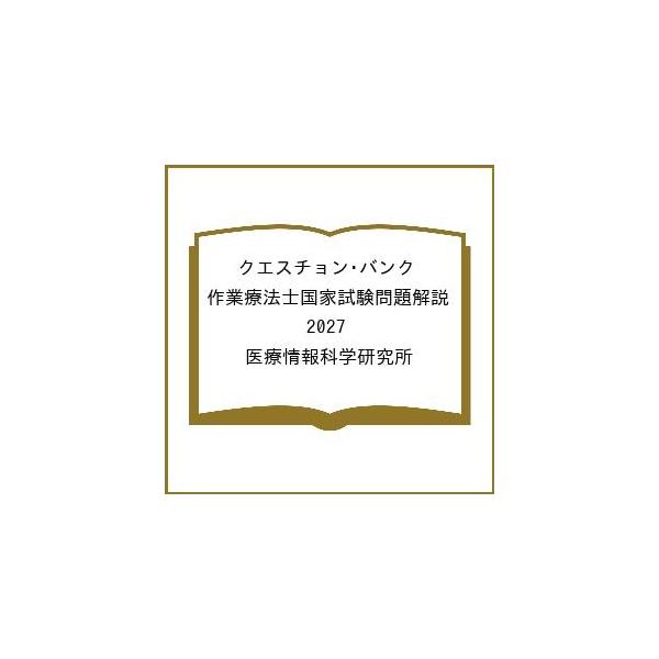 【発売日：2026年06月27日】※商品画像はイメージや仮デザインが含まれている場合があります。帯の有無など実際と異なる場合があります。医療情報科学研究所出版社:メディックメディア発売日:2026年06月27日キーワード:クエスチョン・バン...
