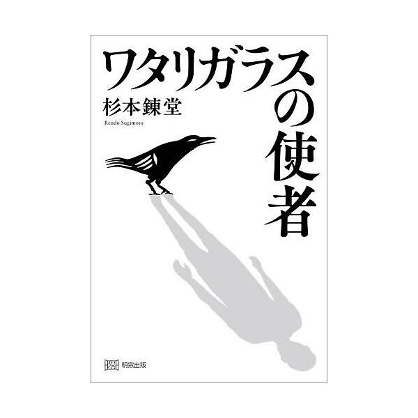 ※商品画像はイメージや仮デザインが含まれている場合があります。帯の有無など実際と異なる場合があります。著:杉本錬堂出版社:明窓出版発売日:2026年07月キーワード:ワタリガラスの使者杉本錬堂 わたりがらすのししや ワタリガラスノシシヤ す...