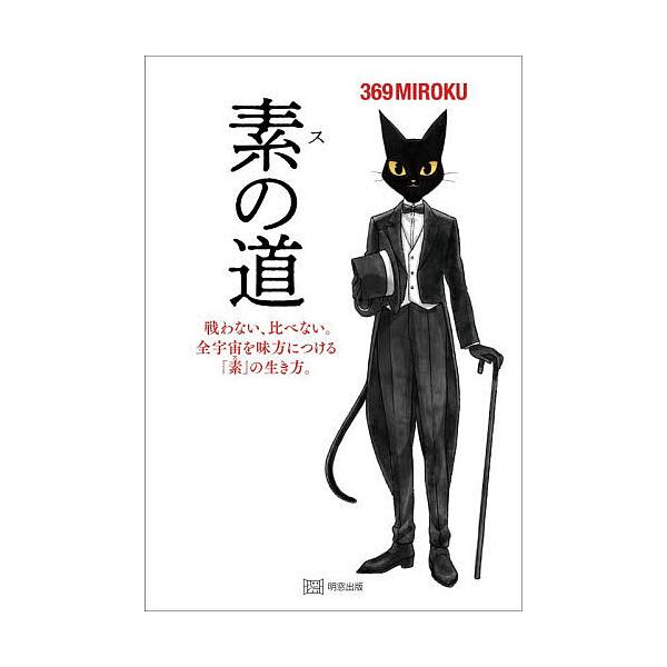 ※商品画像はイメージや仮デザインが含まれている場合があります。帯の有無など実際と異なる場合があります。著:３６９MIROKU出版社:明窓出版発売日:2026年08月キーワード:素の道戦わない、比べない。全宇宙を味方につける「素」の生き方。３...