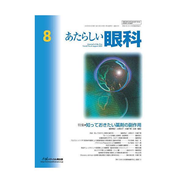 ※商品画像はイメージや仮デザインが含まれている場合があります。帯の有無など実際と異なる場合があります。出版社:メディカル葵出版発売日:2025年08月キーワード:あたらしい眼科Vol．４２No．８（２０２５−８月号） あたらしいがんか４２ー...