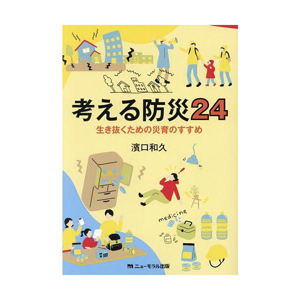 ※商品画像はイメージや仮デザインが含まれている場合があります。帯の有無など実際と異なる場合があります。著:濱口和久出版社:モラロジー道徳教育財団発売日:2024年12月キーワード:考える防災２４生き抜くための災育のすすめ濱口和久 かんがえる...