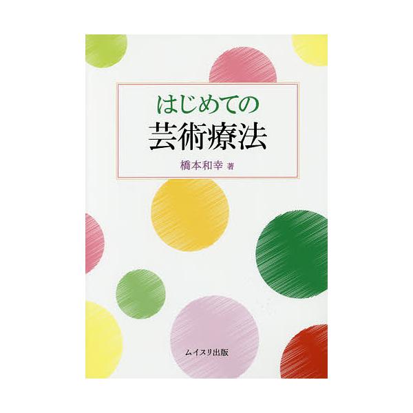 著:橋本和幸出版社:ムイスリ出版発売日:2017年09月キーワード:はじめての芸術療法橋本和幸 はじめてのげいじゆつりようほう ハジメテノゲイジユツリヨウホウ はしもと かずゆき ハシモト カズユキ