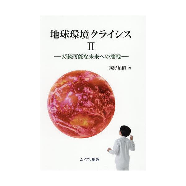 ※商品画像はイメージや仮デザインが含まれている場合があります。帯の有無など実際と異なる場合があります。著:高野拓樹出版社:ムイスリ出版発売日:2025年04月キーワード:地球環境クライシス２持続可能な未来への挑戦高野拓樹 ちきゆうかんきよう...