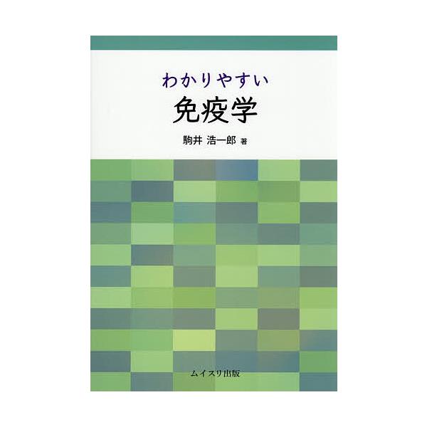 ※商品画像はイメージや仮デザインが含まれている場合があります。帯の有無など実際と異なる場合があります。著:駒井浩一郎出版社:ムイスリ出版発売日:2026年04月キーワード:わかりやすい免疫学駒井浩一郎 わかりやすいめんえきがく ワカリヤスイ...