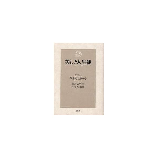 著:セーレン・キルケゴール　訳:飯島宗享出版社:未知谷発売日:2000年05月キーワード:美しき人生観セーレン・キルケゴール飯島宗享 うつくしきじんせいかん ウツクシキジンセイカン き−るけご−る せ−れ−ん．お キ−ルケゴ−ル セ−レ−ン．オ