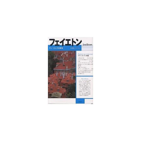 著:ヤン・ネルダ　訳:竹田裕子出版社:未知谷発売日:2003年12月キーワード:フェイエトンヤン・ネルダ短篇集ヤン・ネルダ竹田裕子 ふえいえとんやんねるだたんぺんしゆう フエイエトンヤンネルダタンペンシユウ ねるだ やん ＮＥＲＵＤＡ Ｊ ...