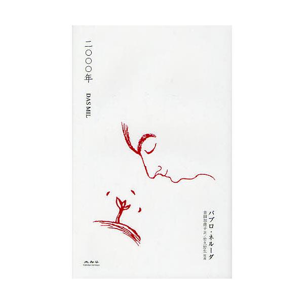 著:パブロ・ネルーダ　訳:吉田加南子出版社:未知谷発売日:2010年12月キーワード:二〇〇〇年パブロ・ネルーダ吉田加南子 にせんねん ニセンネン ねる−だ ぱぶろ ＮＥＲＵＤＡ ネル−ダ パブロ ＮＥＲＵＤＡ