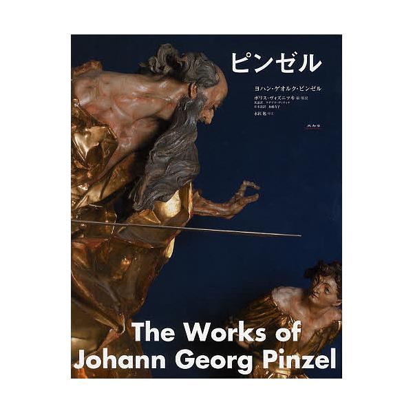 作:ヨハン・ゲオルク・ピンゼル　編:ボリス・ヴォズニツキ　日本語訳:・解説タチアナ・ディティナ英語訳加藤有子出版社:未知谷発売日:2011年11月キーワード:ピンゼルヨハン・ゲオルク・ピンゼルボリス・ヴォズニツキ・解説タチアナ・ディティナ英...