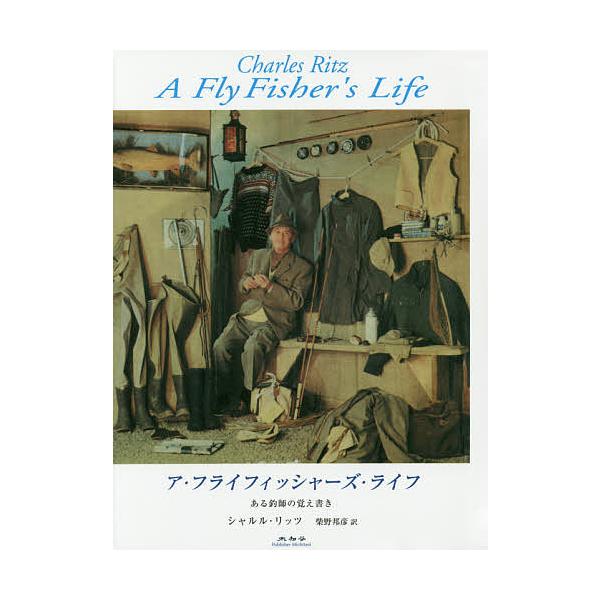 著:シャルル・リッツ　訳:柴野邦彦出版社:未知谷発売日:2016年08月キーワード:ア・フライフィッシャーズ・ライフある釣師の覚え書きシャルル・リッツ柴野邦彦 あふらいふいつしやーずらいふあるつりしのおぼえがき アフライフイツシヤーズライフ...