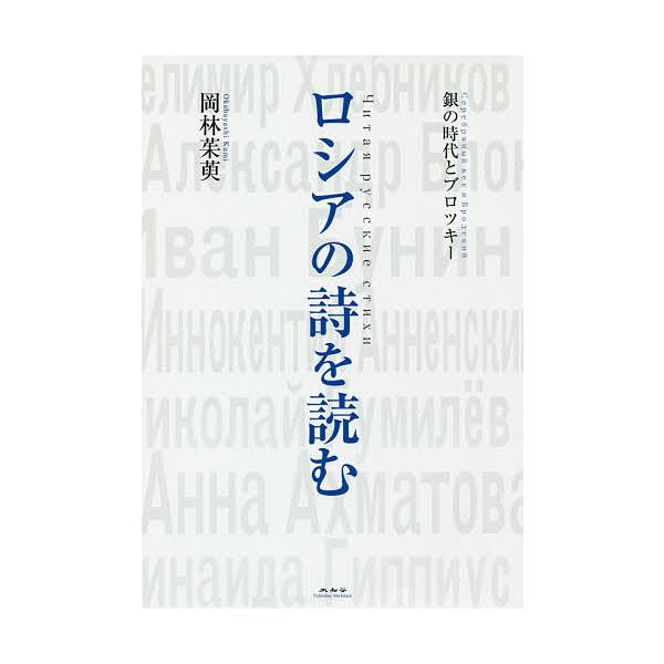 著:岡林茱萸出版社:未知谷発売日:2017年08月キーワード:ロシアの詩を読む銀の時代とブロツキー岡林茱萸 ろしあのしおよむぎんの ロシアノシオヨムギンノ おかばやし くみ オカバヤシ クミ