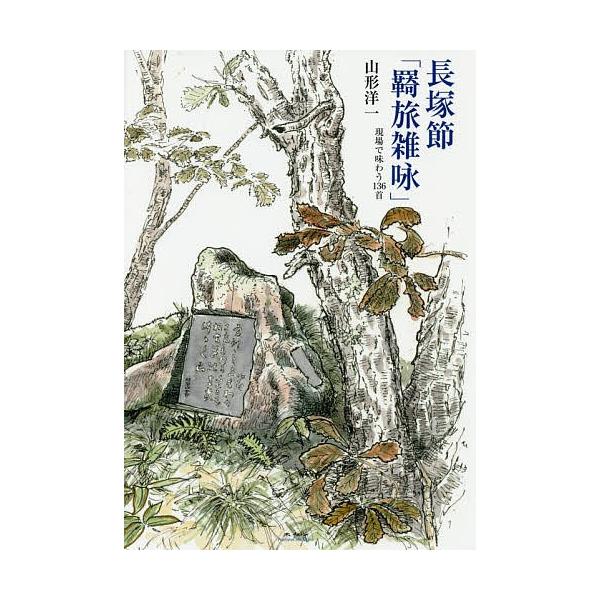 著:山形洋一出版社:未知谷発売日:2017年11月キーワード:長塚節「羇旅雑咏」現場で味わう１３６首山形洋一 ながつかたかしきりよざつえいげんばであじわう ナガツカタカシキリヨザツエイゲンバデアジワウ やまがた よういち ヤマガタ ヨウイチ