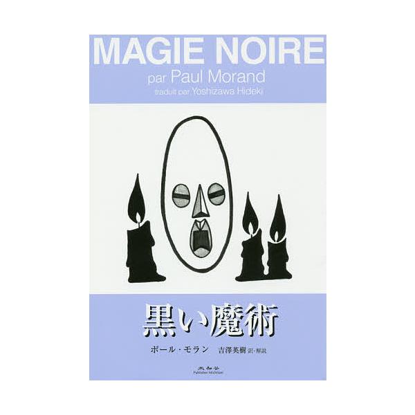 著:ポール・モラン　訳:吉澤英樹出版社:未知谷発売日:2018年05月キーワード:黒い魔術ポール・モラン吉澤英樹 くろいまじゆつ クロイマジユツ もらん ぽ−る ＭＯＲＡＮＤ  モラン ポ−ル ＭＯＲＡＮＤ