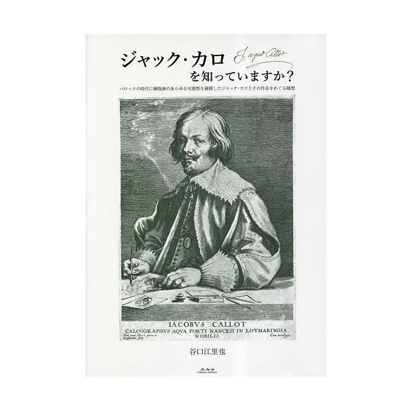 著:谷口江里也出版社:未知谷発売日:2023年03月キーワード:ジャック・カロを知っていますか？バロックの時代に銅版画のあらゆる可能性を展開したジャック・カロとその作品をめぐる随想谷口江里也 じやつくかろおしつていますかばろつくの ジヤツク...