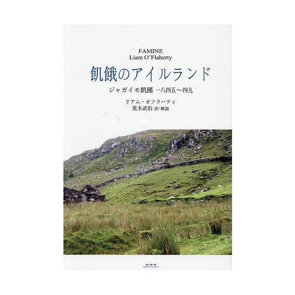 著:リアム・オフラハティ　訳:荒木武伯出版社:未知谷発売日:2025年09月キーワード:飢餓のアイルランドジャガイモ飢饉一八四五〜四九リアム・オフラハティ荒木武伯 きがのあいるらんどじやがいもききんせんはつぴやくよ キガノアイルランドジヤガ...