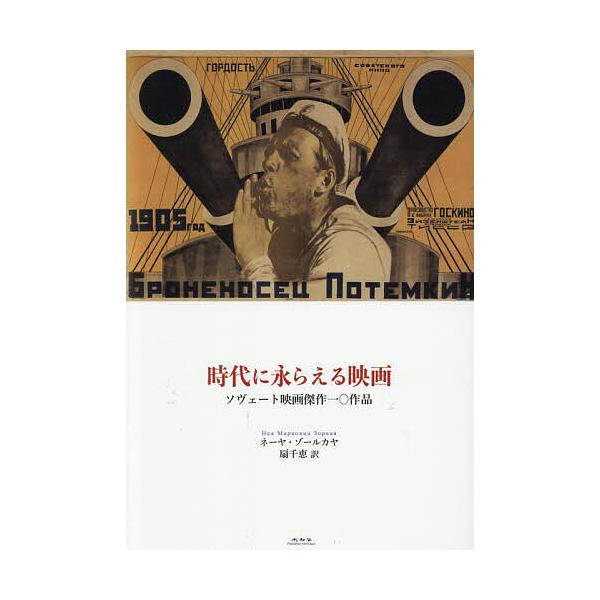 ※商品画像はイメージや仮デザインが含まれている場合があります。帯の有無など実際と異なる場合があります。著:ネーヤ・ゾールカヤ　訳:扇千恵出版社:未知谷発売日:2026年06月キーワード:時代に永らえる映画ソヴェート映画傑作一〇作品ネーヤ・ゾ...