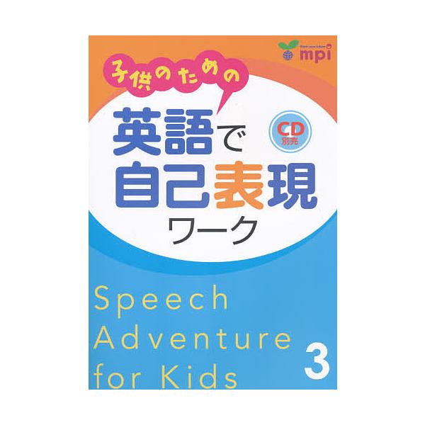 ※商品画像はイメージや仮デザインが含まれている場合があります。帯の有無など実際と異なる場合があります。出版社:mpi松香フォキーワード:子供のための英語で自己表現ワーク３ こどものためのえいごでじこ コドモノタメノエイゴデジコ