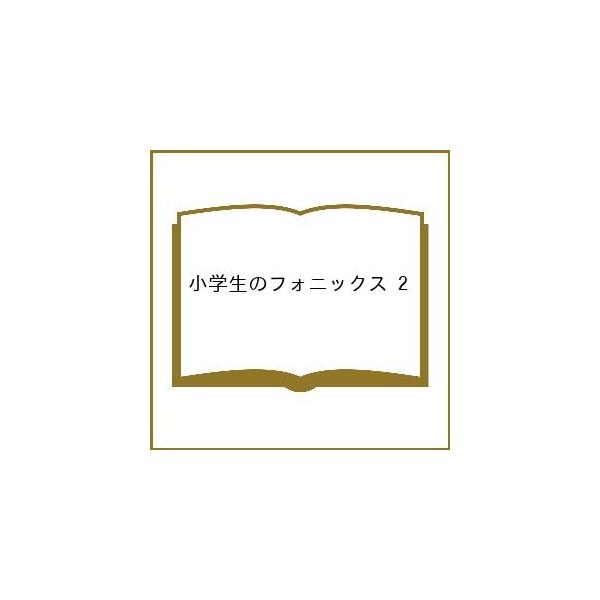 出版社:mpi松香フォ発売日:2024年10月巻数:2巻キーワード:小学生のフォニックス２ しようがくせいのふおにつくす２ シヨウガクセイノフオニツクス２ BF58106E