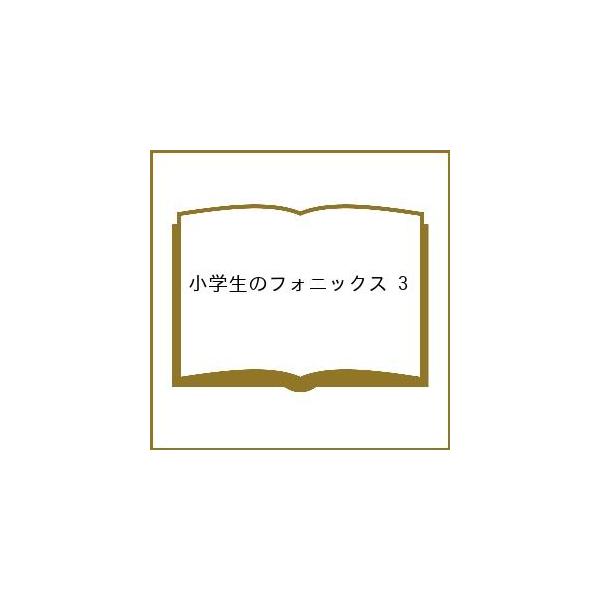 出版社:mpi松香フォ発売日:2024年10月巻数:3巻キーワード:小学生のフォニックス３ しようがくせいのふおにつくす３ シヨウガクセイノフオニツクス３ BF58106E