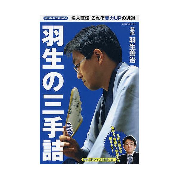 監修:羽生善治出版社:マガジン・マガジン発売日:2011年07月シリーズ名等:SUN−MAGAZINE MOOKキーワード:羽生の三手詰羽生善治 はぶのさんてずめさんまがじんむつくＳＵＮーＭＡＧＡ ハブノサンテズメサンマガジンムツクＳＵＮー...