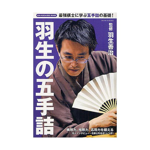 監修:羽生善治出版社:マガジン・マガジン発売日:2012年05月シリーズ名等:SUN−MAGAZINE MOOKキーワード:羽生の五手詰羽生善治 はぶのごてずめさんまがじんむつくＳＵＮーＭＡＧＡＺ ハブノゴテズメサンマガジンムツクＳＵＮーＭ...