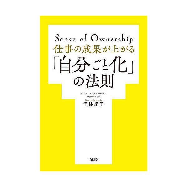 著:千林紀子出版社:有隣堂発売日:2023年04月キーワード:仕事の成果が上がる「自分ごと化」の法則SenseofOwnership千林紀子 ビジネス書 しごとのせいかがあがるじぶんごとかの シゴトノセイカガアガルジブンゴトカノ ちばやし ...