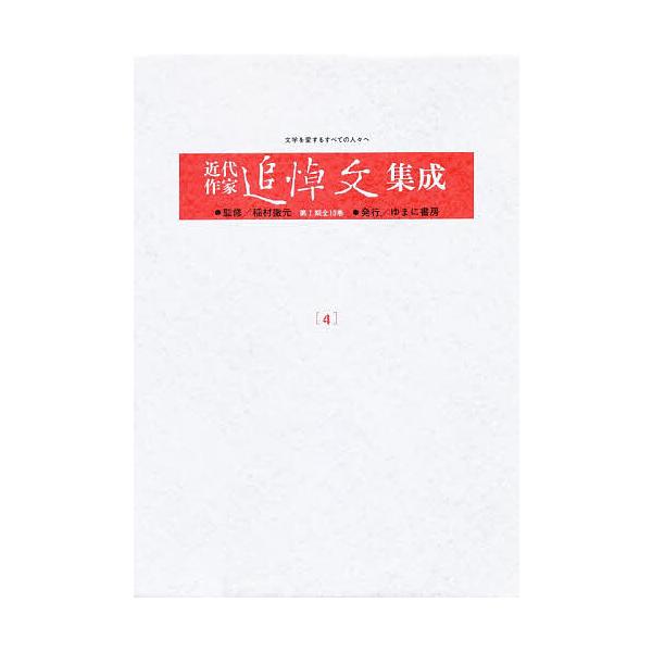 出版社:ゆまに書房発売日:1987年01月巻数:4巻キーワード:近代作家追悼文集成４ きんだいさつかついとうぶんしゆうせい４いとうさちお キンダイサツカツイトウブンシユウセイ４イトウサチオ いなむら てつげん イナムラ テツゲン BF11513E