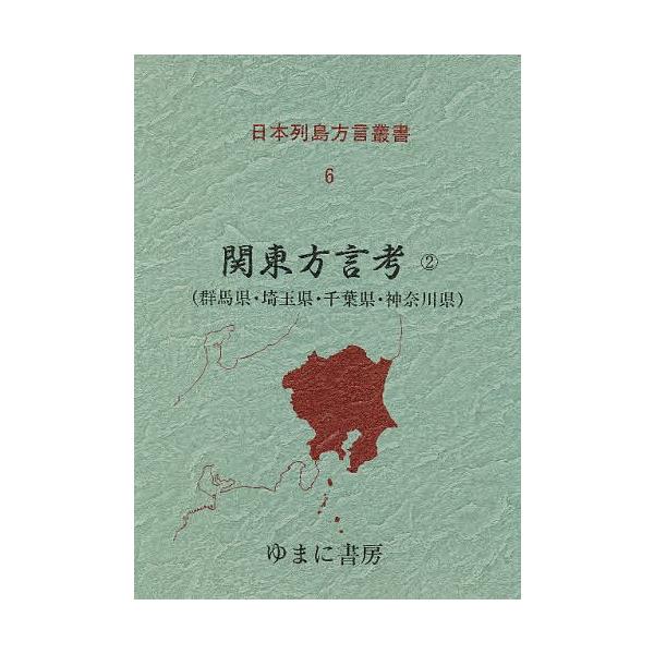 編:井上史雄出版社:ゆまに書房発売日:1995年06月キーワード:日本列島方言叢書６復刻井上史雄 にほんれつとうほうげんそうしよ６かんとうほうげんこ ニホンレツトウホウゲンソウシヨ６カントウホウゲンコ いのうえ ふみお イノウエ フミオ