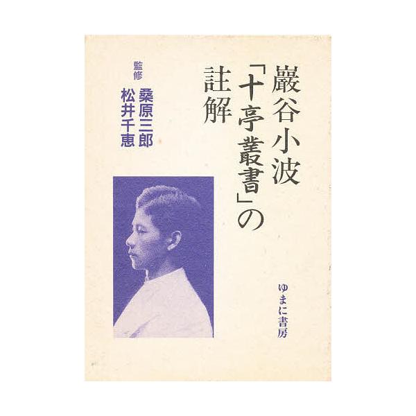 著:巖谷小波出版社:ゆまに書房発売日:1994年09月キーワード:巌谷小波「十亭叢書」の註解巖谷小波 いわやさざなみじつていそうしよのちゆうかい イワヤサザナミジツテイソウシヨノチユウカイ いわや さざなみ イワヤ サザナミ