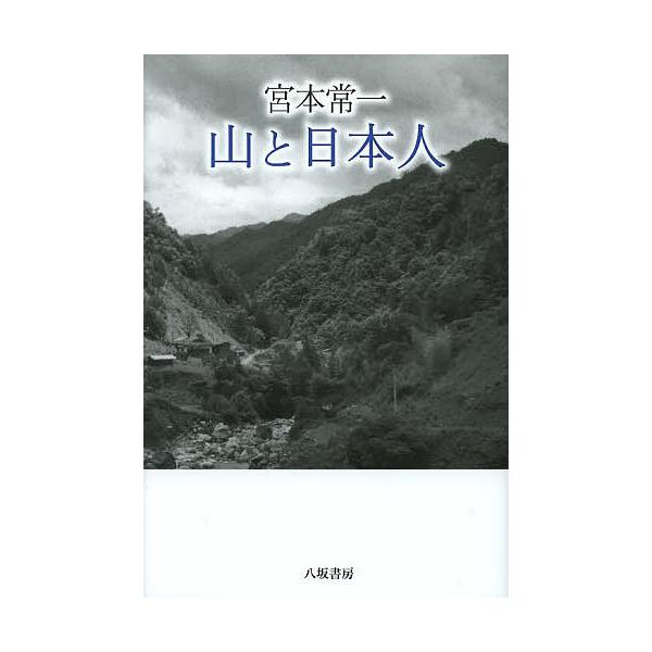 ※商品画像はイメージや仮デザインが含まれている場合があります。帯の有無など実際と異なる場合があります。著:宮本常一　編:田村善次郎出版社:八坂書房発売日:2013年05月キーワード:宮本常一山と日本人宮本常一田村善次郎 みやもとつねいちやま...