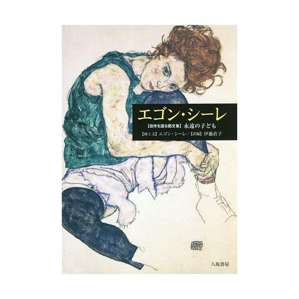 ※商品画像はイメージや仮デザインが含まれている場合があります。帯の有無など実際と異なる場合があります。画:エゴン・シーレ　訳:と文伊藤直子出版社:八坂書房発売日:2019年04月キーワード:エゴン・シーレ〈自作を語る画文集〉永遠の子どもエゴ...