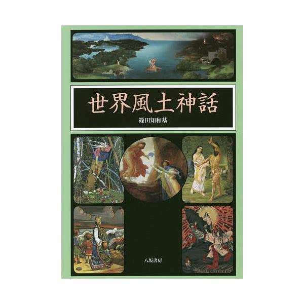 著:篠田知和基出版社:八坂書房発売日:2020年06月キーワード:世界風土神話篠田知和基 せかいふうどしんわ セカイフウドシンワ しのだ ちわき シノダ チワキ