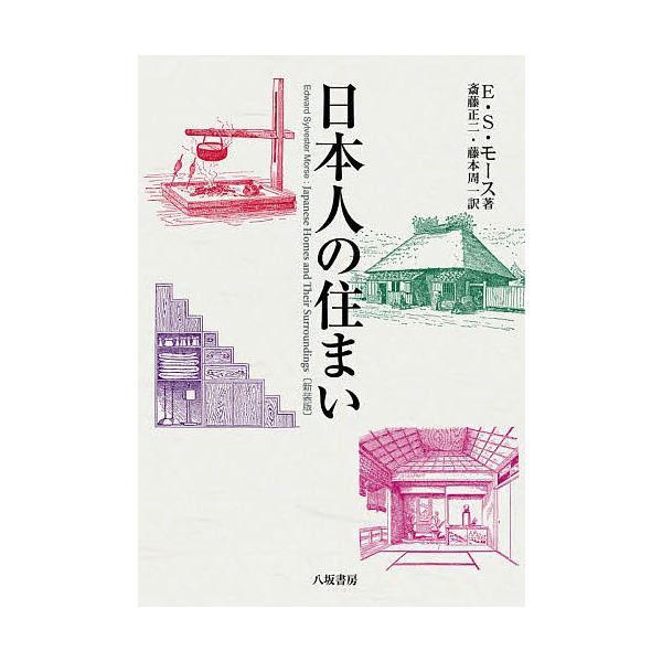 ※商品画像はイメージや仮デザインが含まれている場合があります。帯の有無など実際と異なる場合があります。著:E．S．モース　訳:斎藤正二　訳:藤本周一出版社:八坂書房発売日:2021年07月キーワード:日本人の住まい新装版E．S．モース斎藤正...