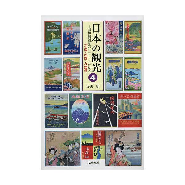 ※商品画像はイメージや仮デザインが含まれている場合があります。帯の有無など実際と異なる場合があります。著:谷沢明出版社:八坂書房発売日:2023年05月巻数:4巻キーワード:日本の観光昭和初期観光パンフレットに見る４谷沢明 にほんのかんこう...