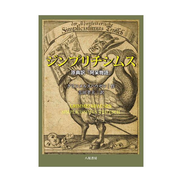 ※商品画像はイメージや仮デザインが含まれている場合があります。帯の有無など実際と異なる場合があります。作:グリンメルスハウゼン　訳:吉田孝夫出版社:八坂書房発売日:2026年03月キーワード:ジンプリチシムス原典訳『阿呆物語』グリンメルスハ...