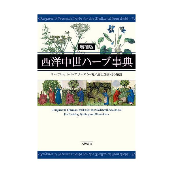 ※商品画像はイメージや仮デザインが含まれている場合があります。帯の有無など実際と異なる場合があります。著:マーガレット・B．フリーマン　訳:遠山茂樹出版社:八坂書房発売日:2026年04月キーワード:西洋中世ハーブ事典マーガレット・B．フリ...