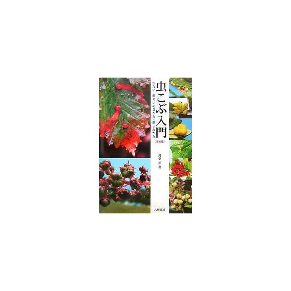 著:薄葉重出版社:八坂書房発売日:2007年03月キーワード:虫こぶ入門虫えい・菌えいの見かた・楽しみかた薄葉重 むしこぶにゆうもんちゆうえいきんえいのみかたたのし ムシコブニユウモンチユウエイキンエイノミカタタノシ うすば しげし ウスバ...